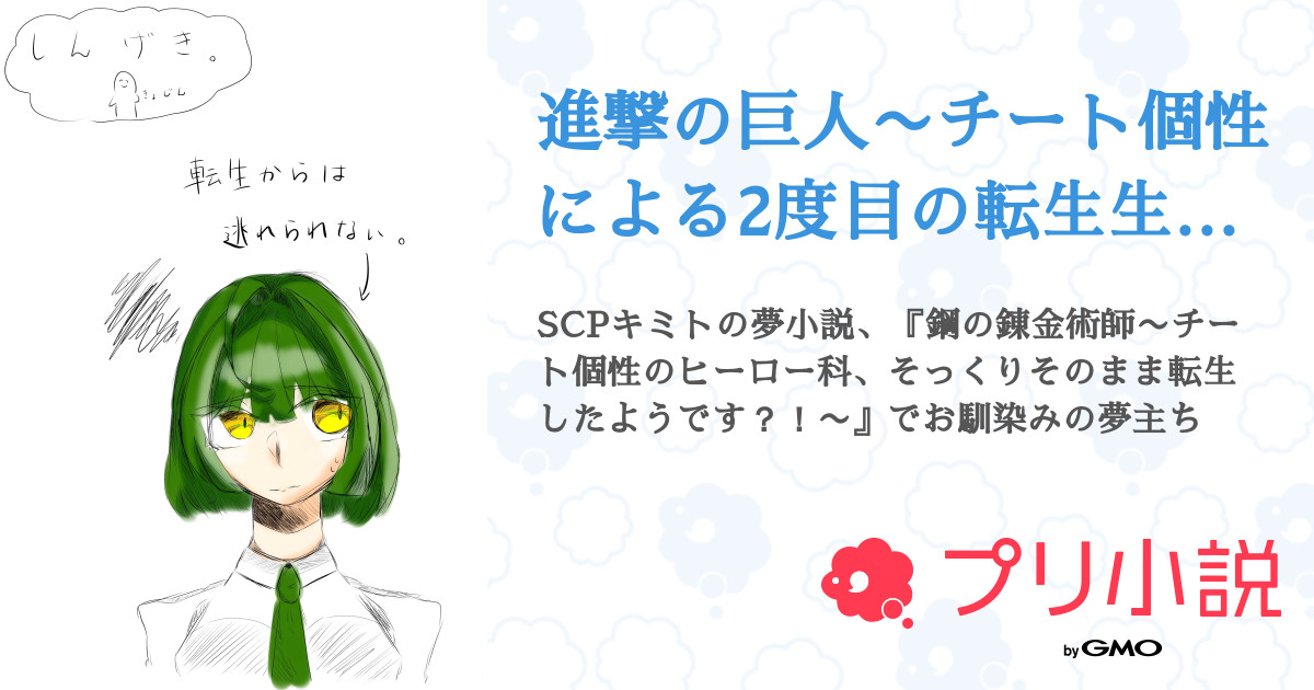進撃の巨人〜チート個性による2度目の転生生活〜 - 全9話 【連載中】（SCPキミト@フォロバ100%、初タメOK！さんの夢小説） | 無料スマホ夢小説ならプリ小説 byGMO